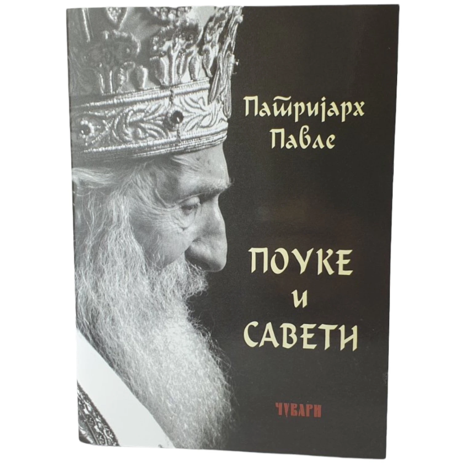 POUKE I SAVETI - Patrijarh Pavle :: SERBIAN SHOP